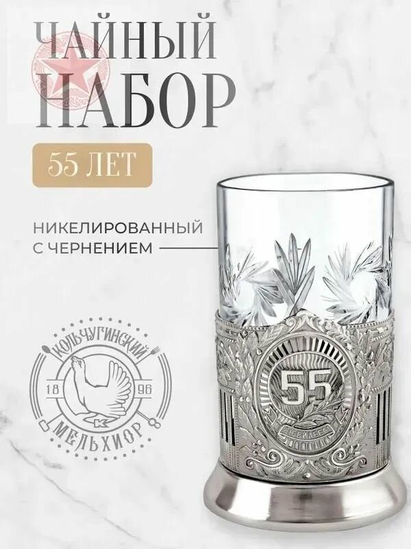Подстаканник "со стаканом 55 лет Советский"