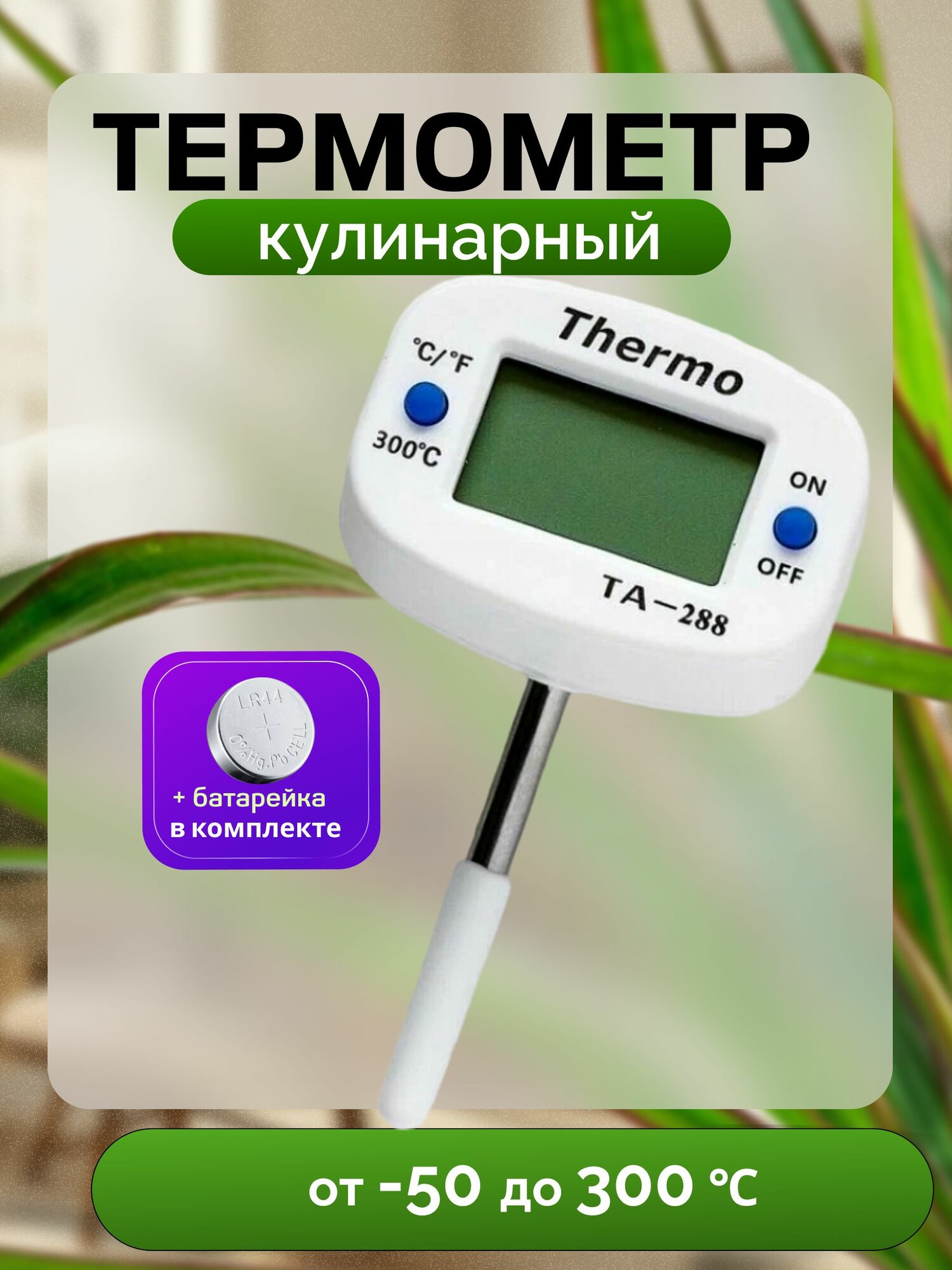 Термометр для самогонного аппарата, TA-288, щуп 4 см
