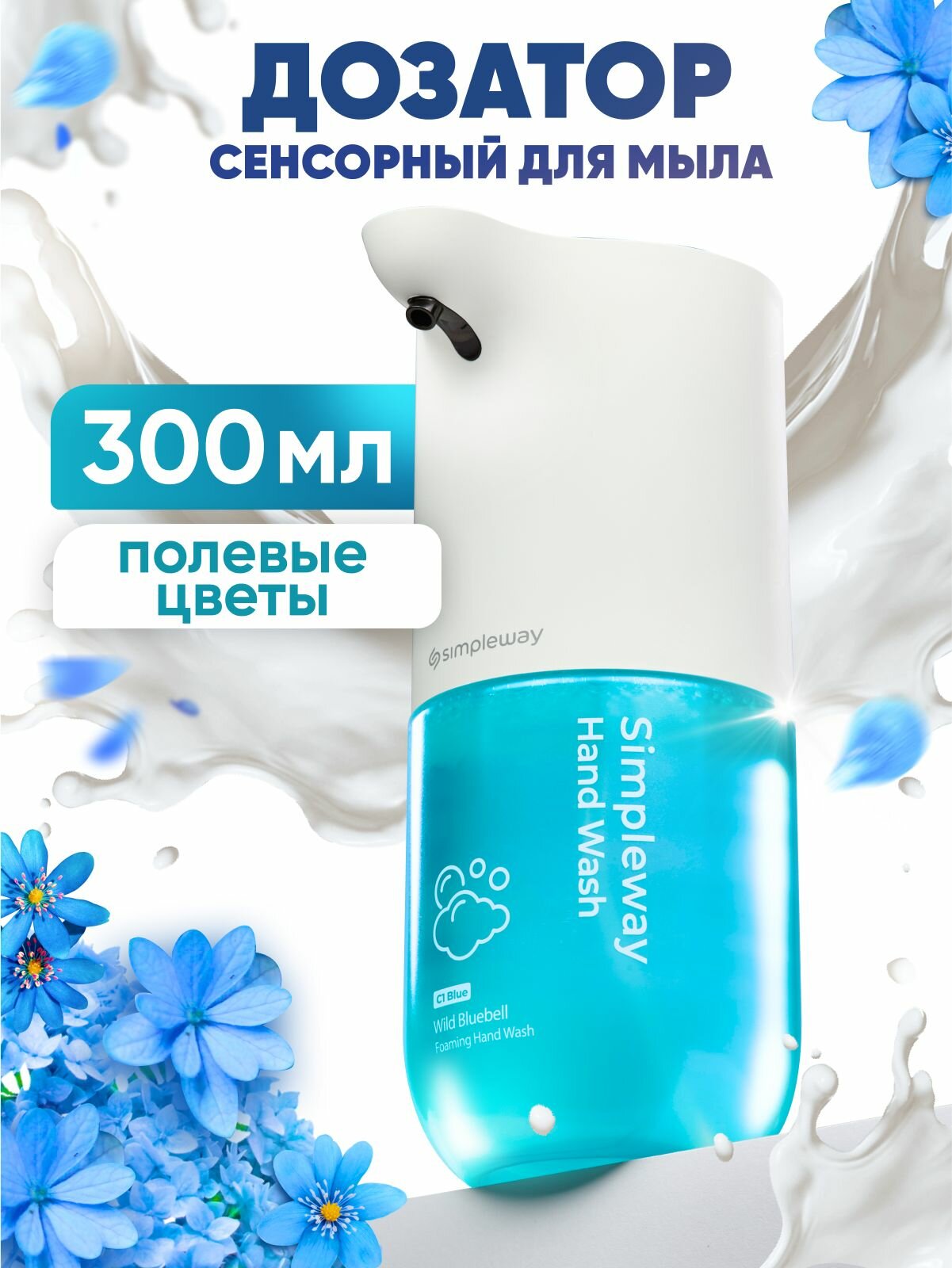 Сенсорный дозатор для жидкого мыла Simpleway диспенсер с мылом-пеной, полевые цветы