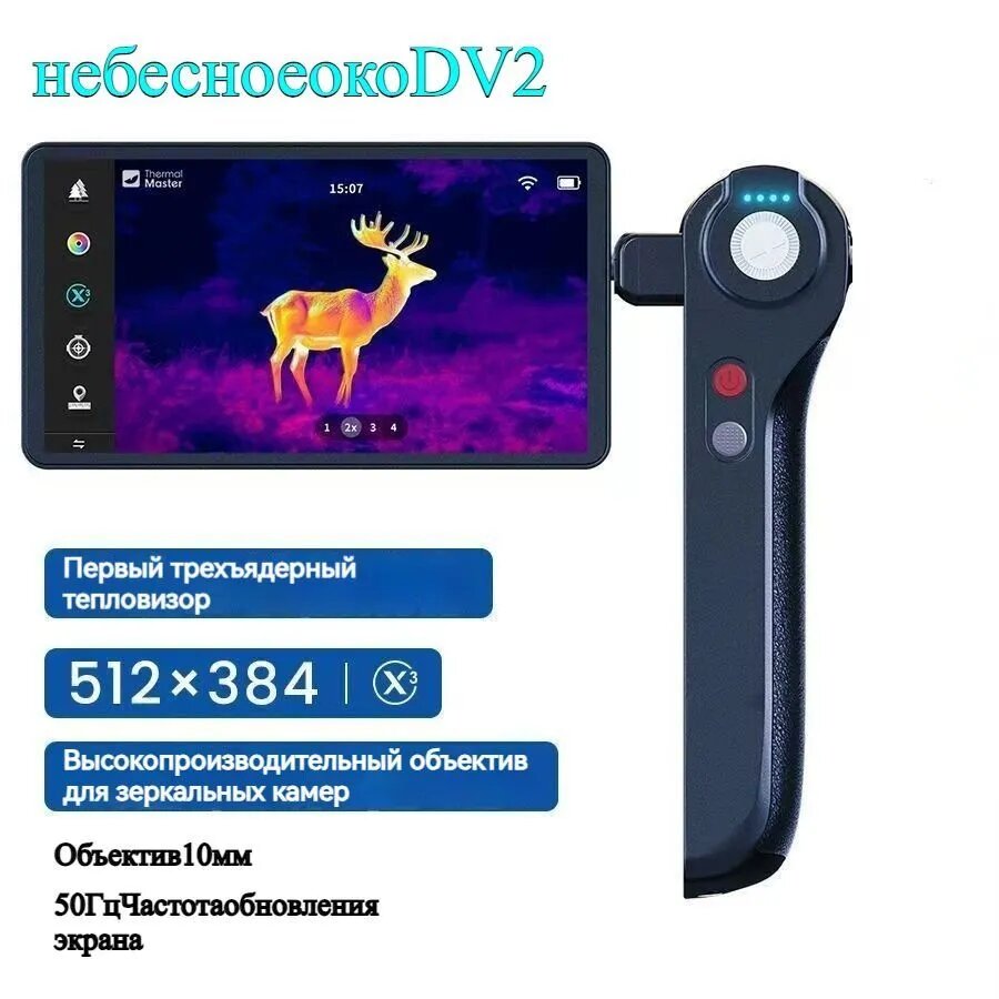 InfiRay небесное око DV2 трехъядерная тепловизионная съемка