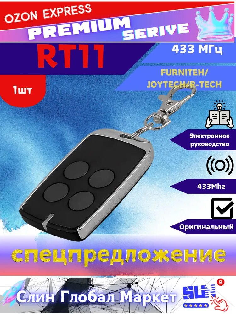 Пульт RT11 дистанционного управления 100% оригинал(Совместим с продуктами брендов HOMEGATE, FURNITEH, RTECH, JOYTECH)