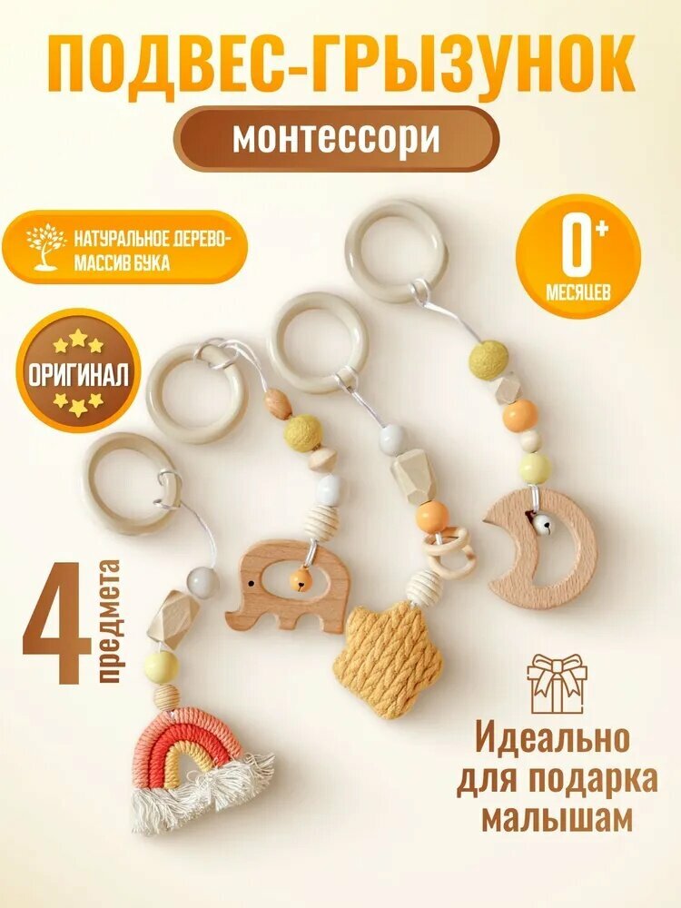 Подвес-грызунок монтессори