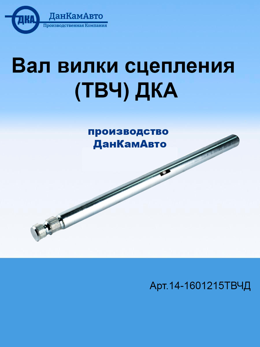 Вал вилки сцепления (ТВЧ) ДКА