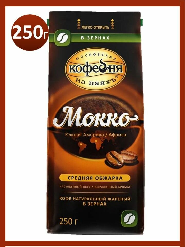 Кофе в зернах 250 г Мокко Московская кофейня на паях, темная обжарка, Россия