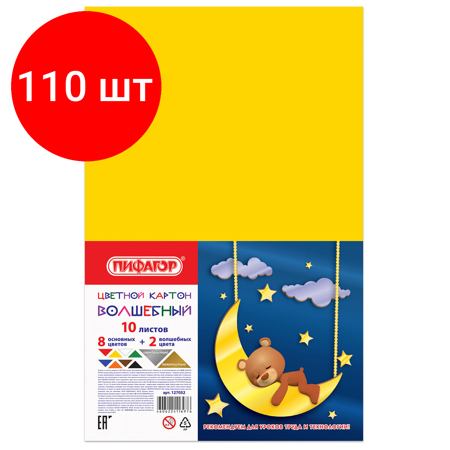 Комплект 110 шт, Картон цветной А4 немелованный (матовый), волшебный, 10 листов, 10 цветов, пифагор, 200х283 мм, 127052