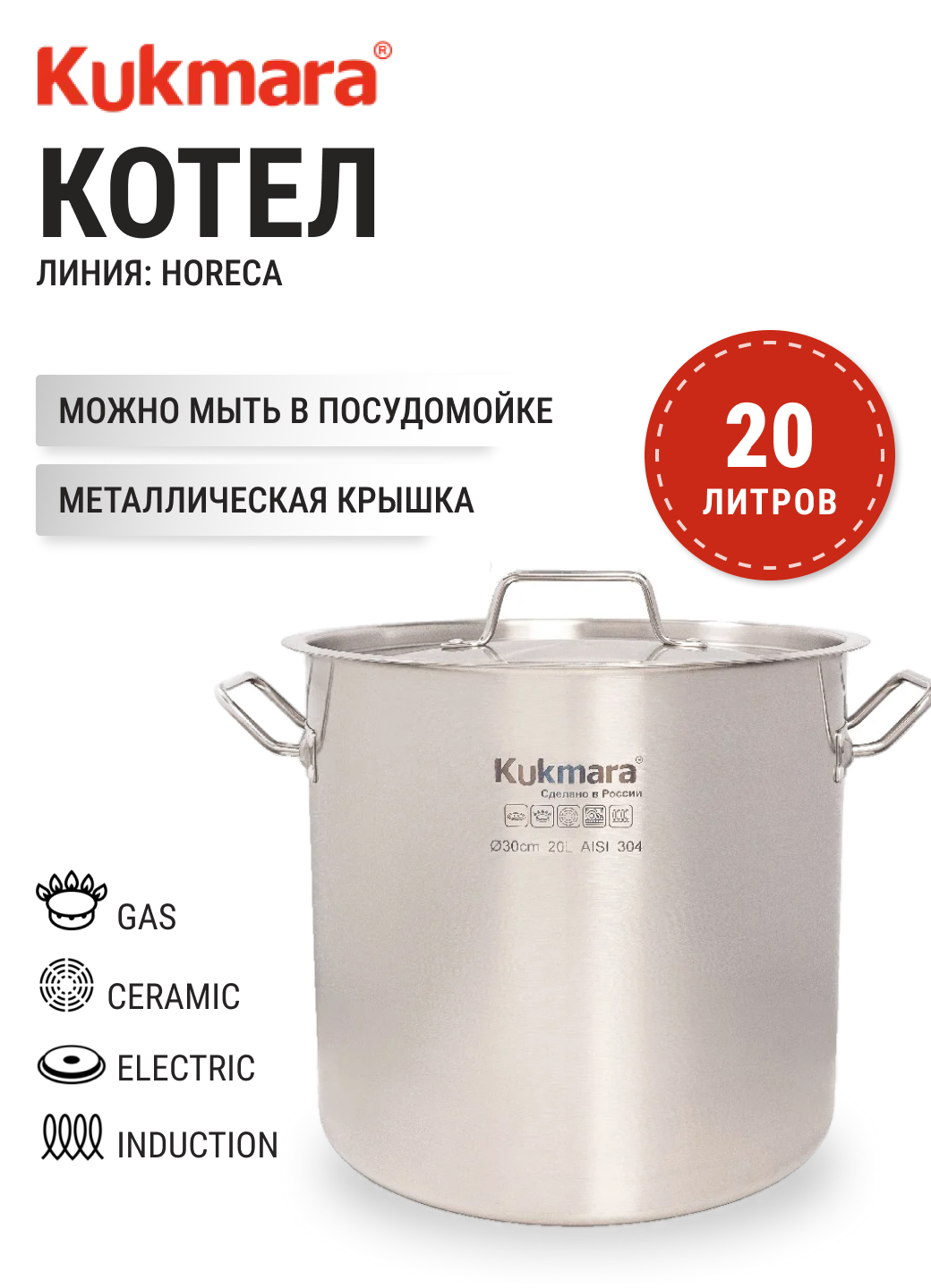 Котел KUKMARA 20 л "HoReCa", крышка металл, диаметр 30 см, нержавеющая сталь
