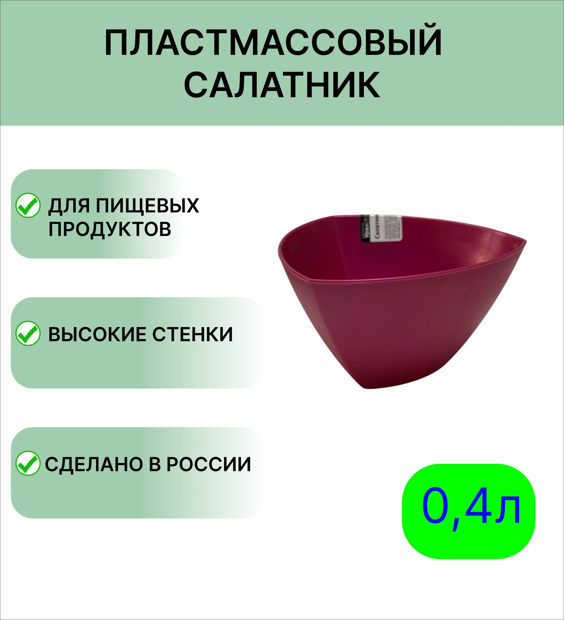 Пластиковый салатник 0,4 л цвет малиновый