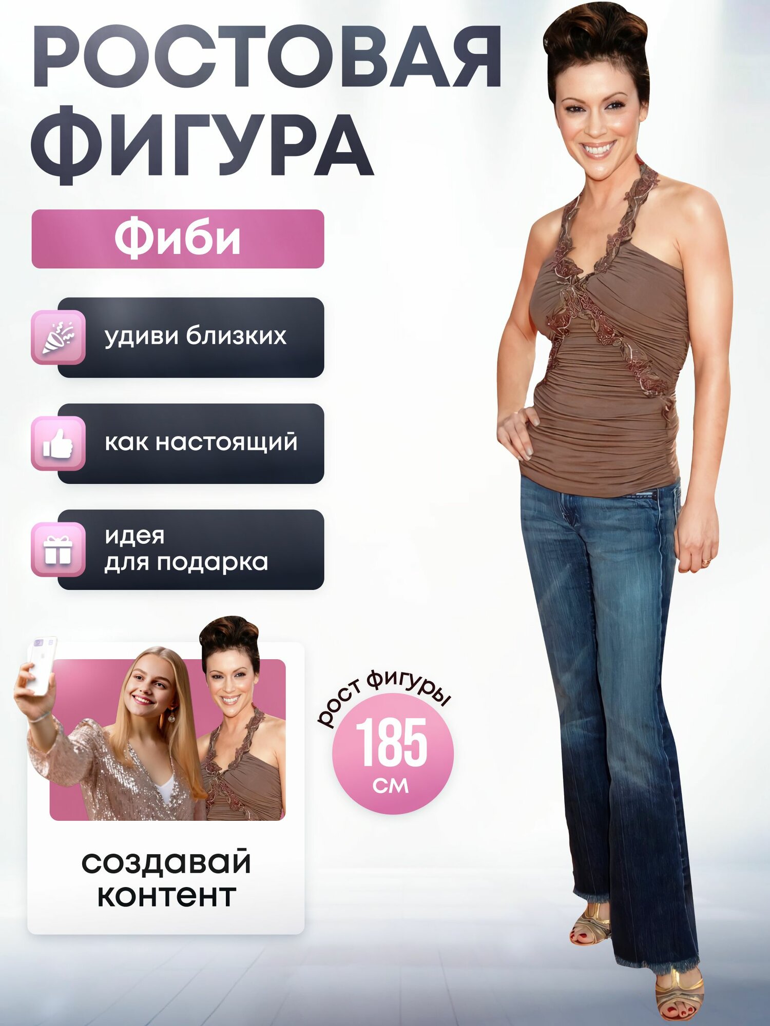 Ростовая фигура Фиби Холливелл (Зачарованные)