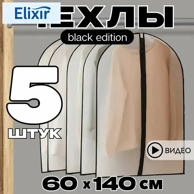 Чехол для одежды, 140 см х 60, 5 шт
