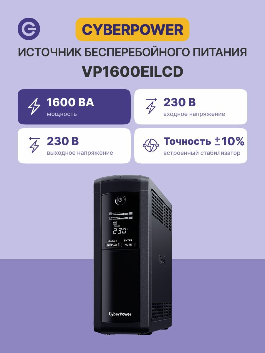 Источник бесперебойного питания CYBERPOWER 1600VA/960W (VP1600EILCD)