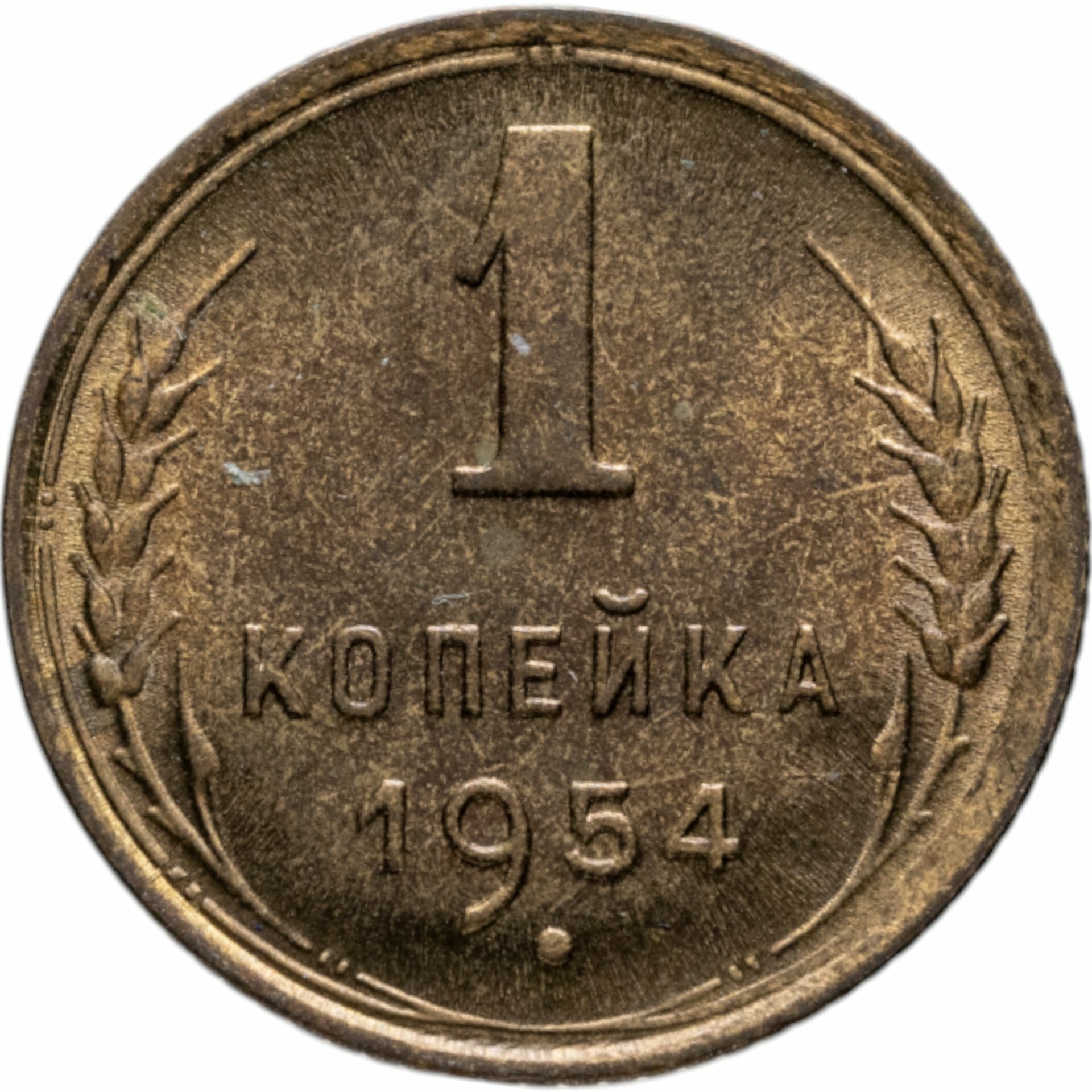 1 копейка 1954, Бронза, в сохранности AU-UNC