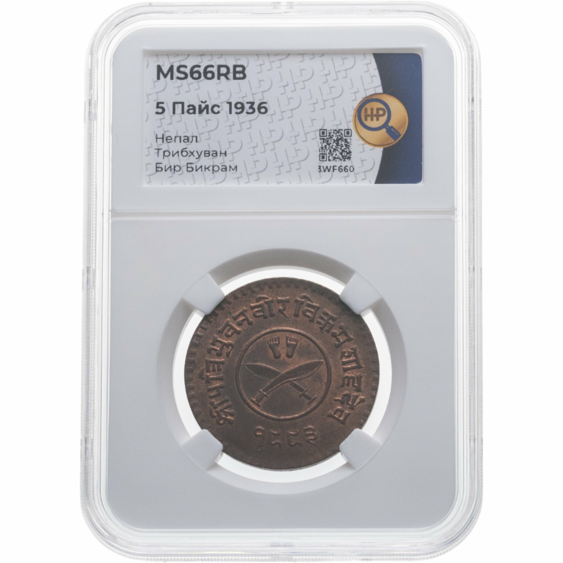 Непал 5 пайс paise 1936, в слабе ННР MS65RB, Медь