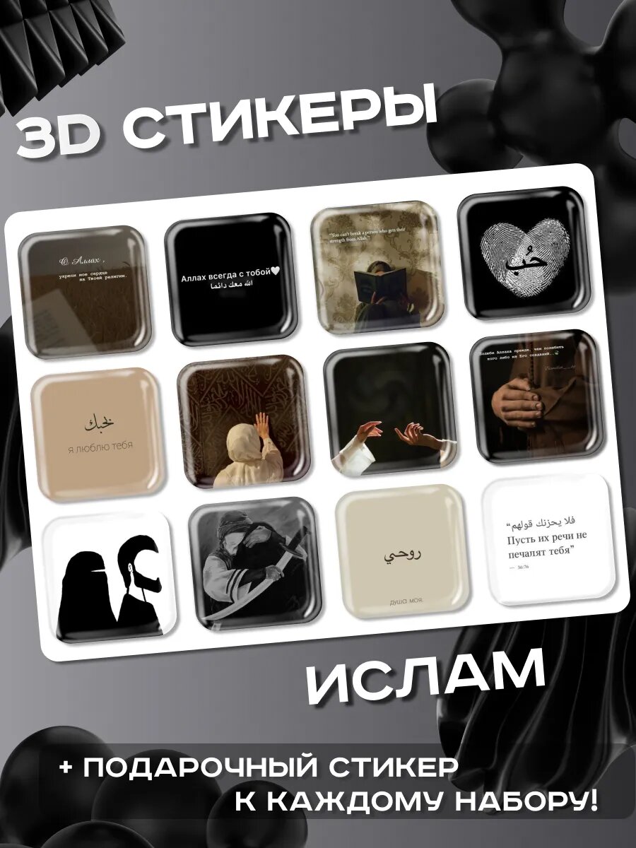 3д стикеры Ислам | Мусульманство