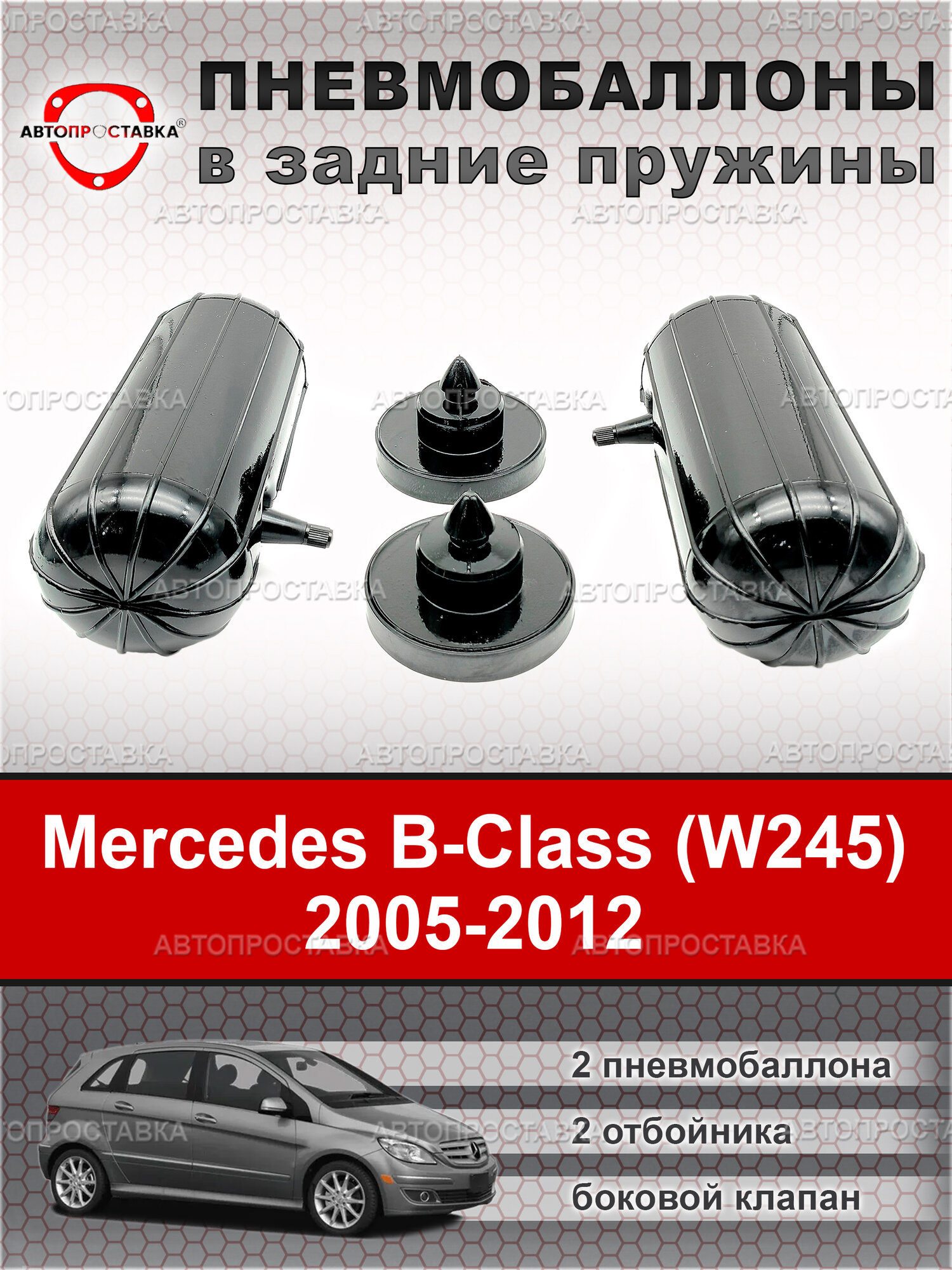 Пневмобаллоны в пружины Mercedes B-Class (W245) 2005-2012 / пневмобаллоны в задние пружины / Автопроставка