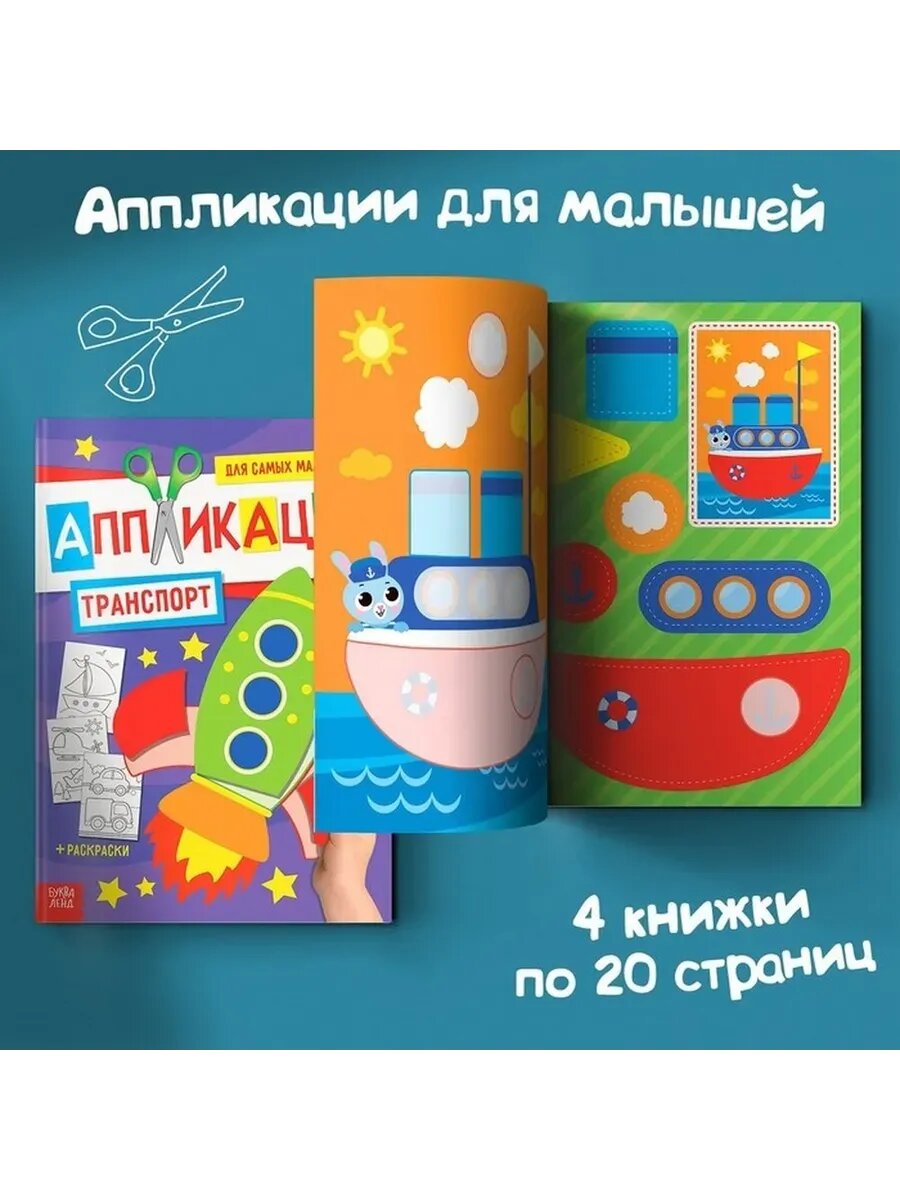 Первые аппликации для малышей, 4 набора