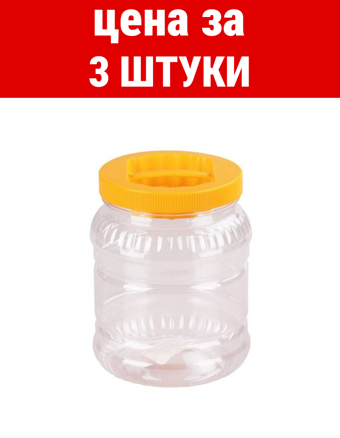 Комплект 3 шт, Емкость универсальная 1.5л ПЭТ