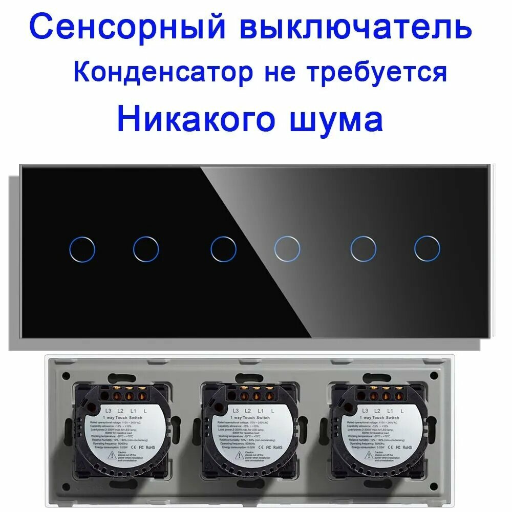 Сенсорный выключатель 6 клавиши, 3 поста (2+2+2) , скрытая установка, панель стекло Черный,228mm