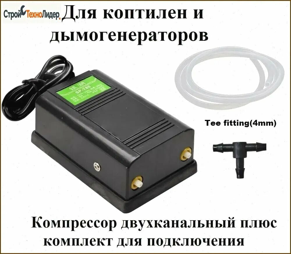 Двухканальный воздушный компрессор для дымогенератора и коптильни 210 л/ч с комплектом подключения