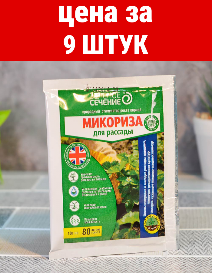 Комплект 9 шт, Микориза для рассады 10г Зеленое Сечение