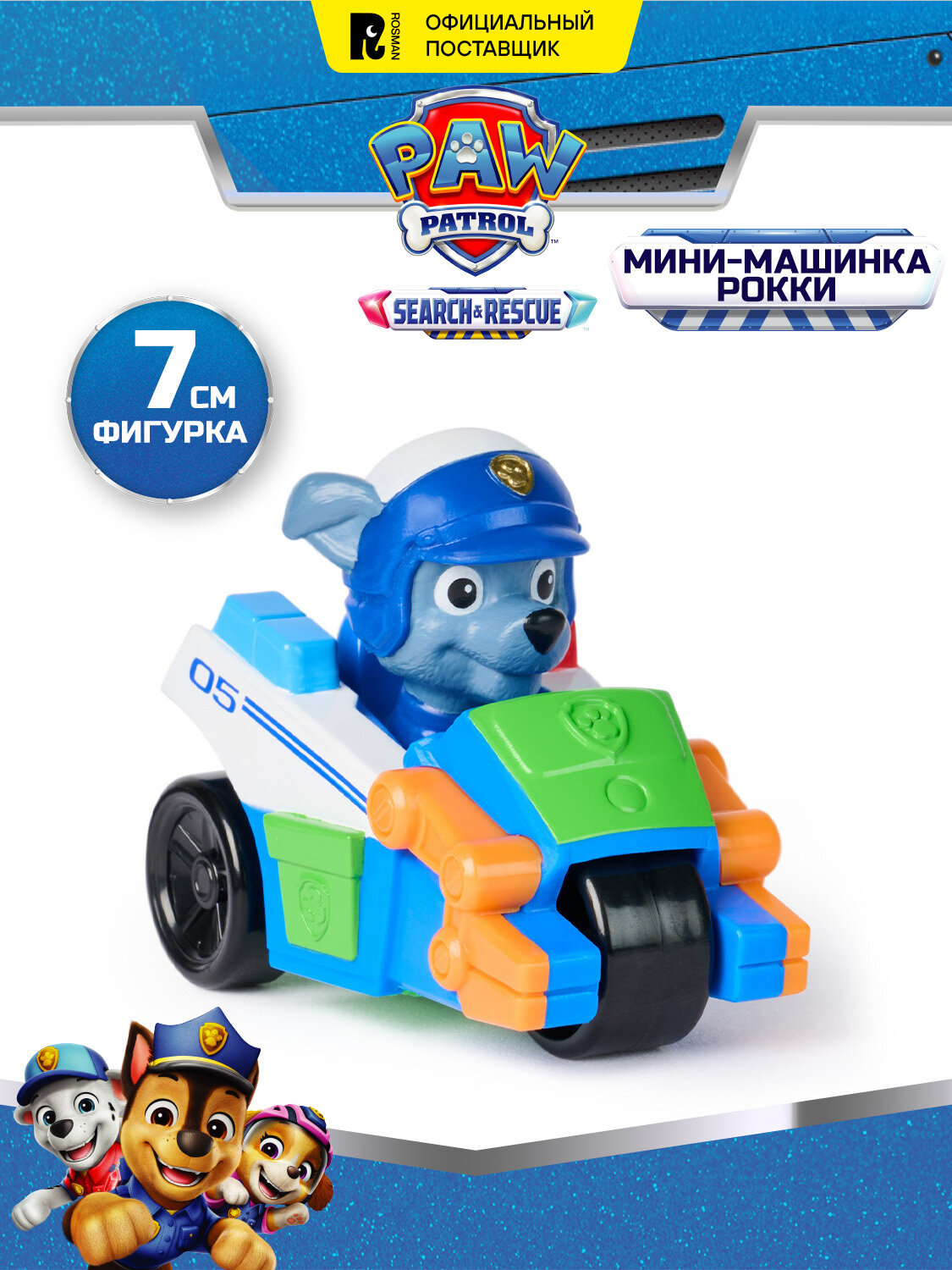 Щенячий патруль. Машинка Поисковый отряд, Рокки, 7 см. Paw Patrol