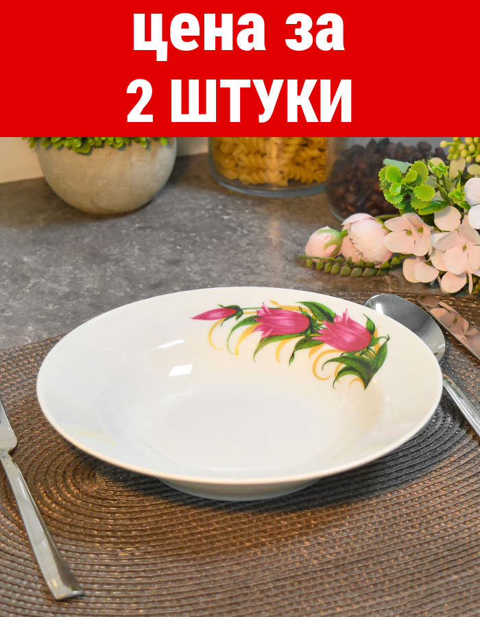 Комплект 2 шт, Тарелка 200мм глубокая форма Идиллия Колокольчики
