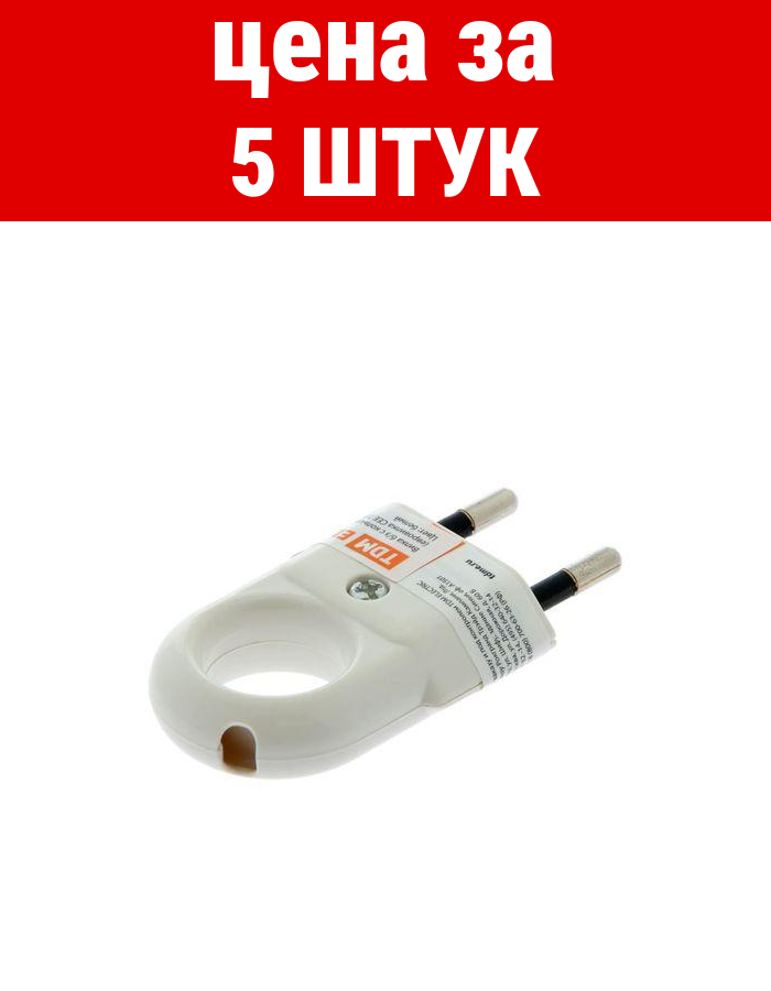 Комплект 5 шт, вилка 10А 250В белая евровилка С кольцом TDM