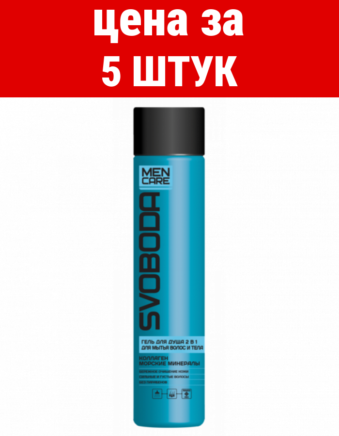 Комплект 5 шт, гель для душа 2 В 1 SVOBODA MEN CARE для волос тела коллаген, морские минералы 300МЛ свобода