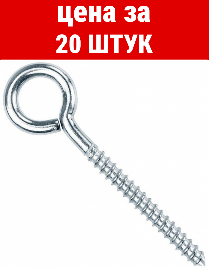 Комплект 20 шт, шуруп кольцо 5Х40