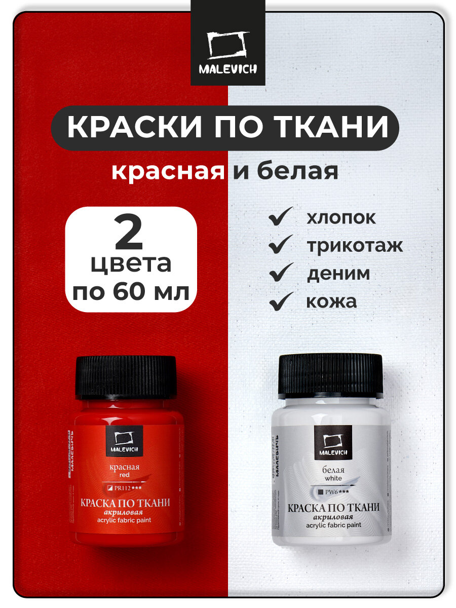 Набор акриловых красок по ткани Малевичъ, красная и белая по 60 мл