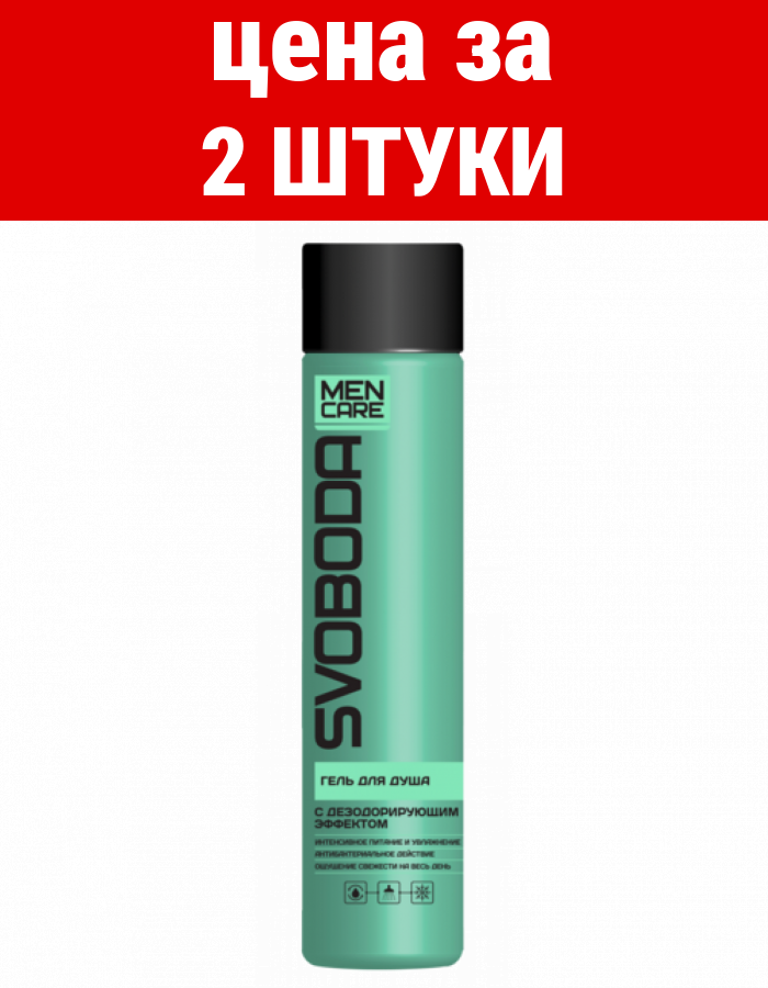 Комплект 2 шт, гель для душа SVOBODA MEN CARE С дезодорирующим эффектом 300МЛ свобода