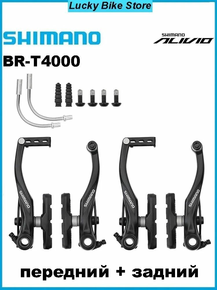 Комплект тормозов V-brake Alivio BR-T4000 передний+задний, с колодками S65T, (болты, стяжка и гофра в комплекте), OEM (без фирменного бокса)