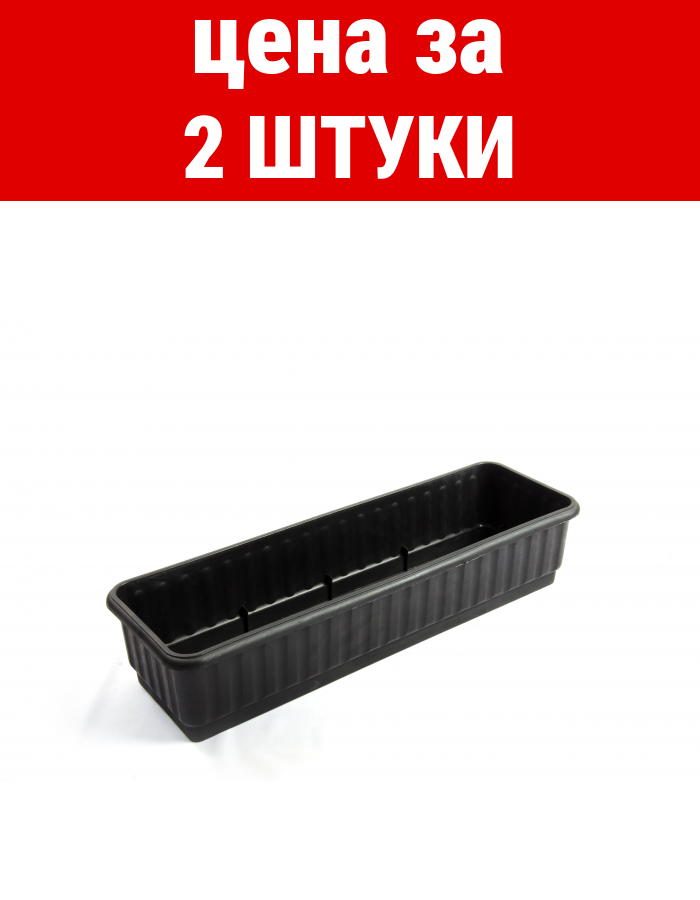 Комплект 2 шт, ящик для цветов черный без дренажной решетки ИЖ