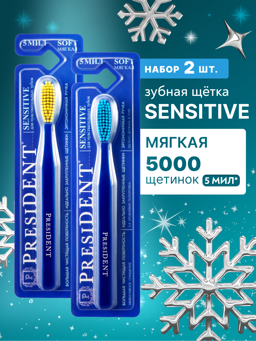 Набор зубных щеток мягкая щетина PRESIDENT Sensitive 5 МИЛ х 2 шт.