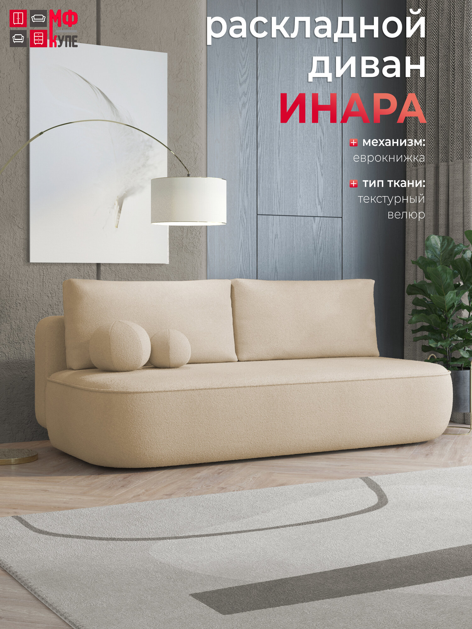 Диван раскладной еврокнижка Инара в цвете светло-бежевый (Браво сэнд)