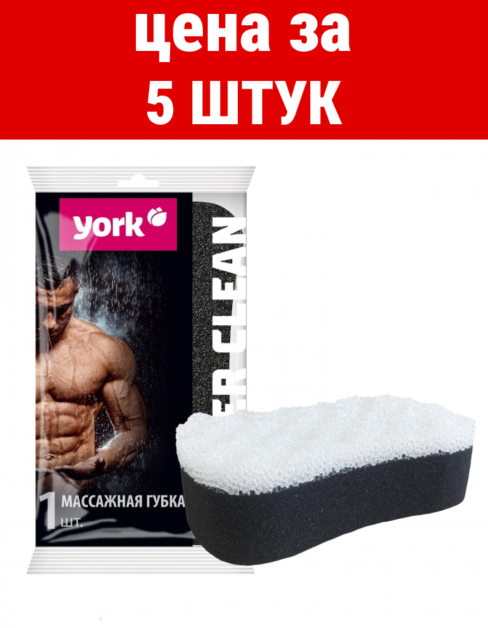 Комплект 5 шт, губка для тела массажная Black & White YORK