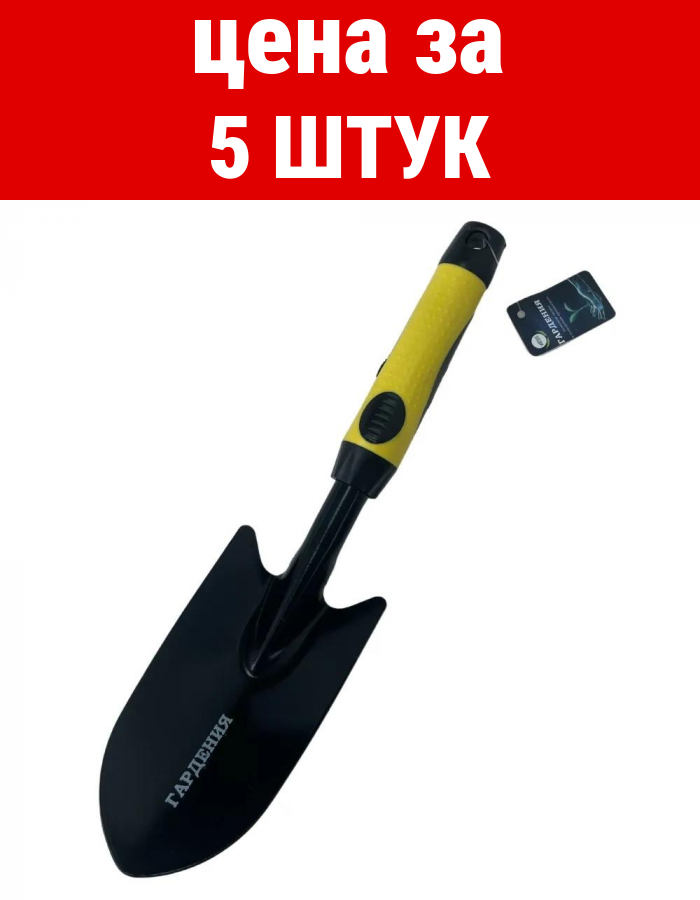 Комплект 5 шт, совок садовый широк гардения И-А