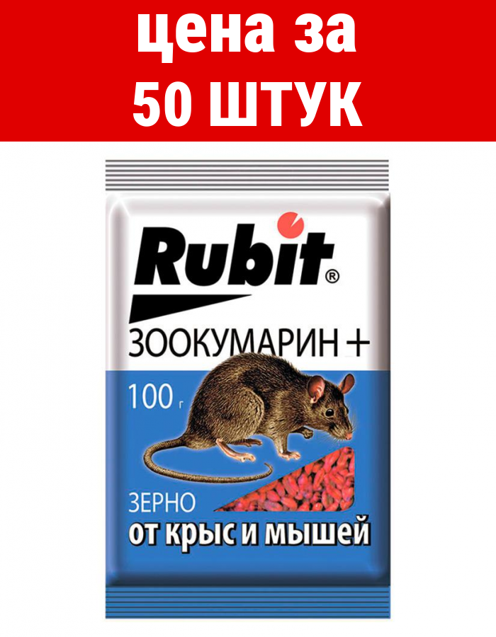 Комплект 50 шт, ЯД средство от крыс И мышей зоокумарин+ зерно 100Г рости