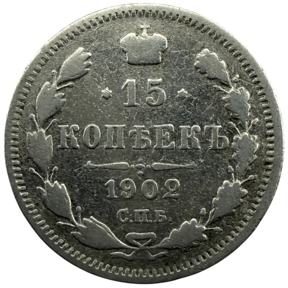 Российская империя 15 копеек 1902 г. (СПБ АР) (Лот №2)