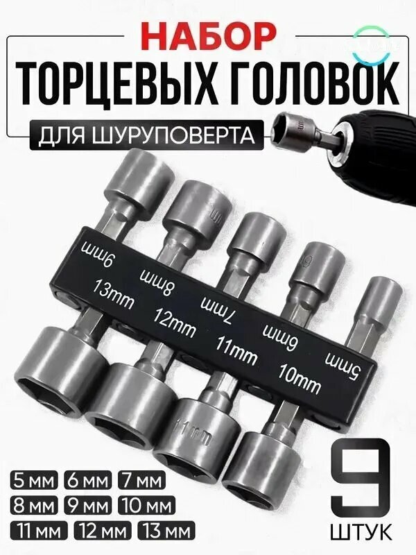 Головки торцевые шестигранные для шуруповерта набор 5-13 мм биты для шуруповерта усиленные 9 шт