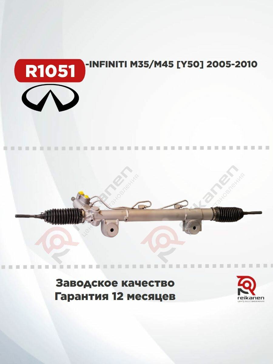 Рейка рулевая восст для INFINITI M35/45 Y50 2WD 06-10 под серво гар 1 год R1051