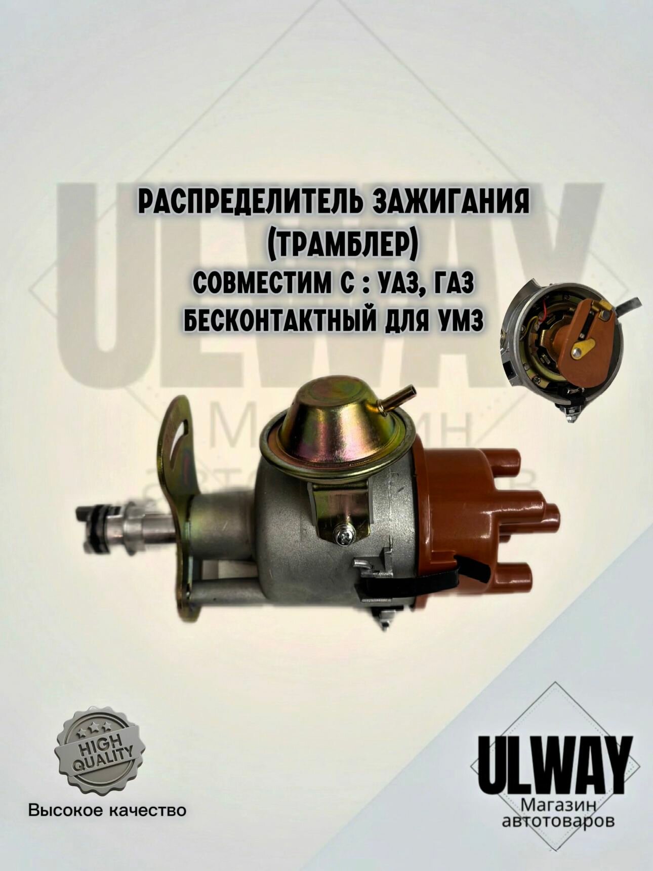 Трамблер (распределитель зажигания) 3302, УАЗ 469 , Волга для двигателей УМЗ 1908.3706 бесконтактный