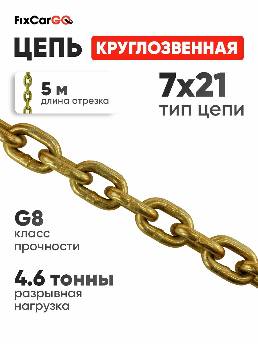 Цепь круглозвенная стальная 7 х21, длина 5 м.
