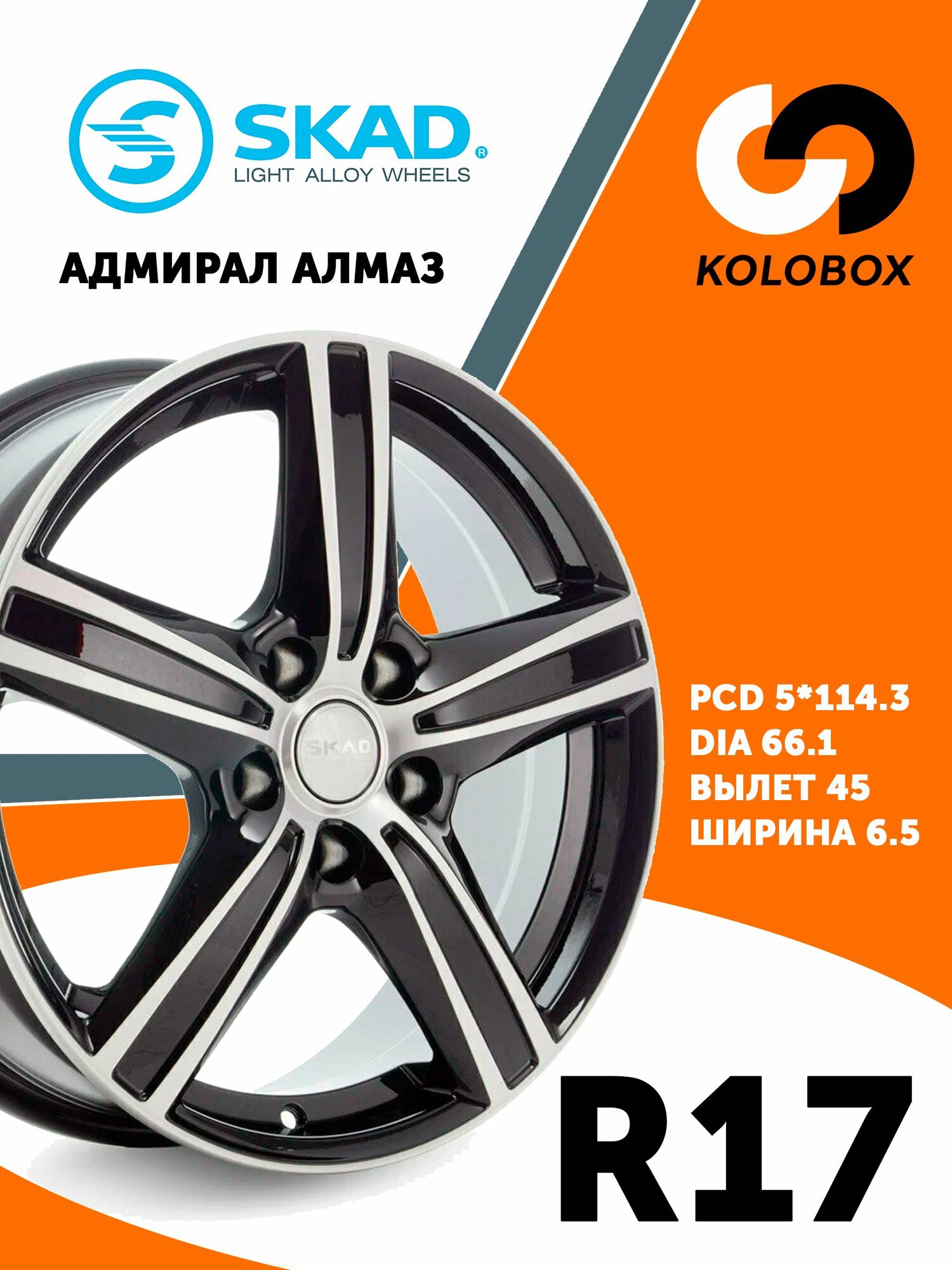 Диск Скад Адмирал Алмаз 6,5*17/5*114,3 d66,1 ЕТ45