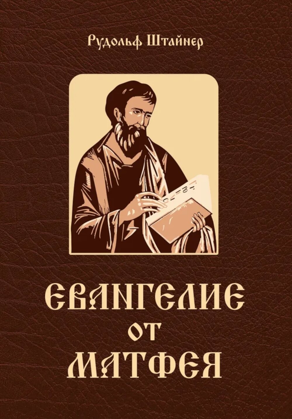 Евангелие от Матфея. 12 лекций, прочитанных в Берне в сентябре 1910 года. Штайнер Р.