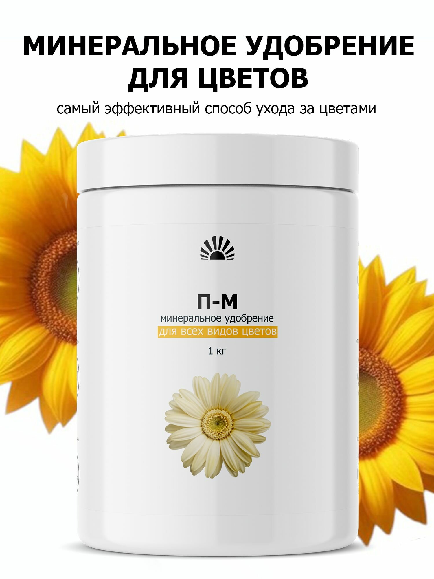 Удобрение минеральное универсальное для цветов и комнатных растений — стимулятор роста и цветения, 1 кг