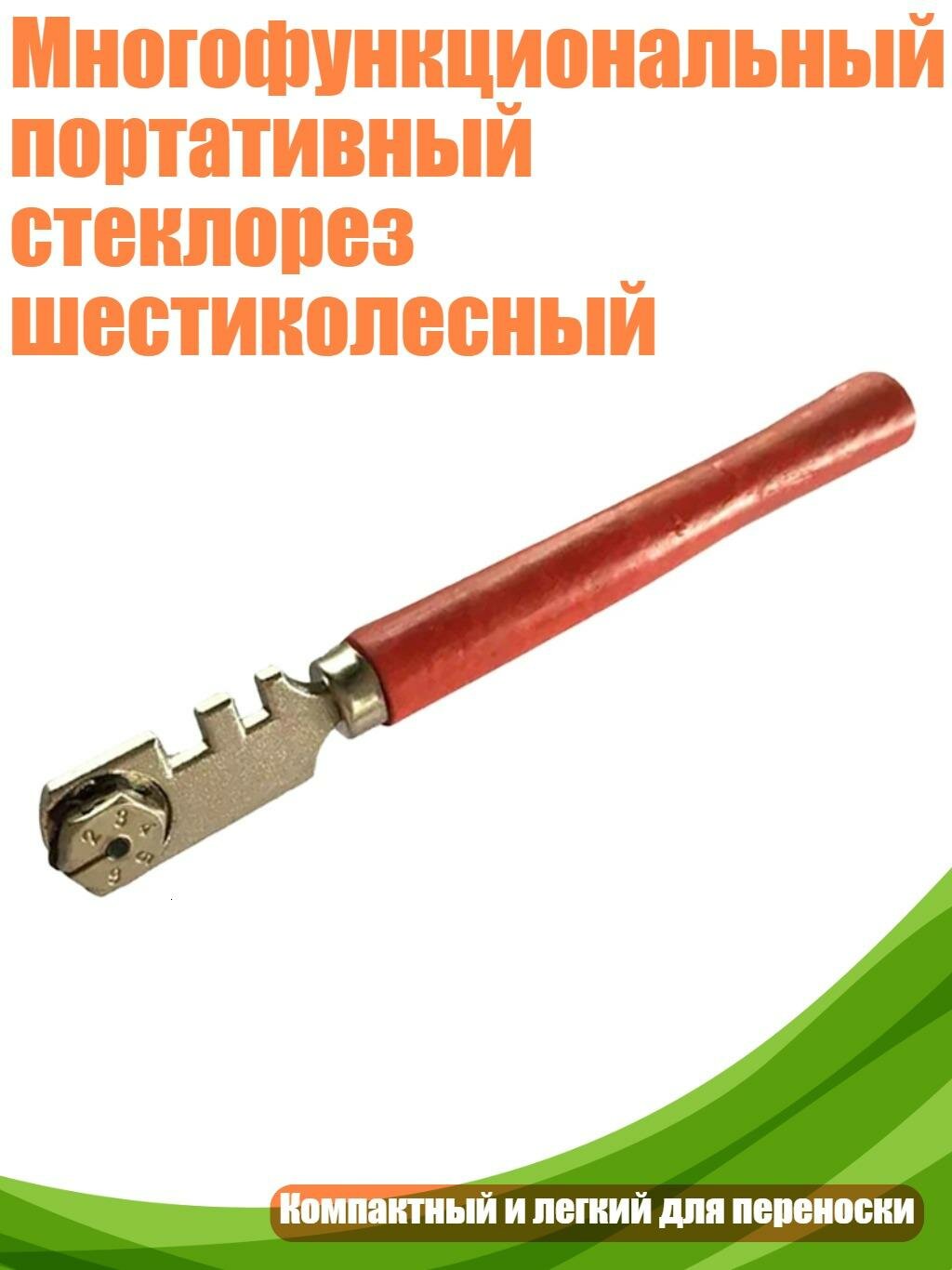 Многофункциональный портативный стеклорез шестиколесный