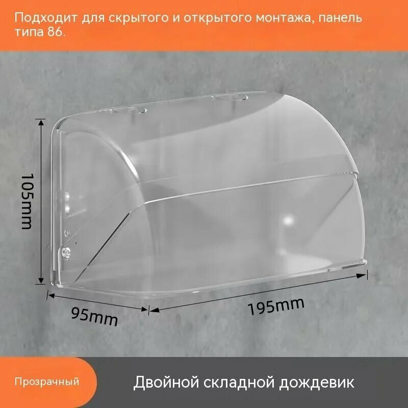 Двухпозиционная водонепроницаемая крышка розетки, материал ПК, 195x95x105 мм, используется для защиты от дождя, УФ-излучения, влаги на открытом воздухе, прозрачная
