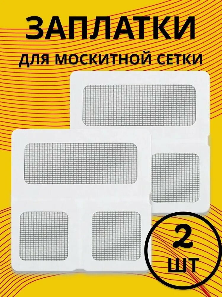 Заплатки скотч для москитной сетки на окно 2 листа 10х10 см; москитная сетка на окна.