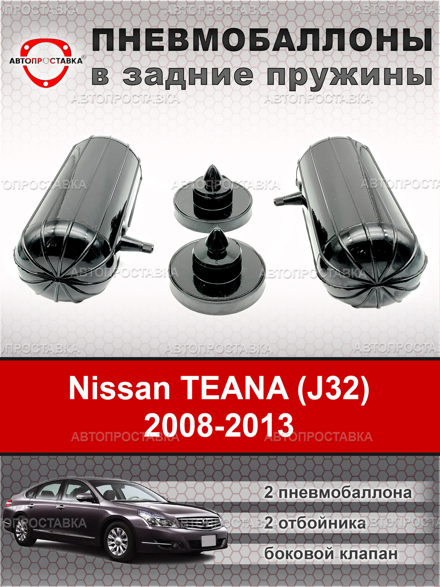 Пневмобаллоны в пружины Nissan TEANA (J32) 2008-2013 / пневмобаллоны в задние пружины / Автопроставка