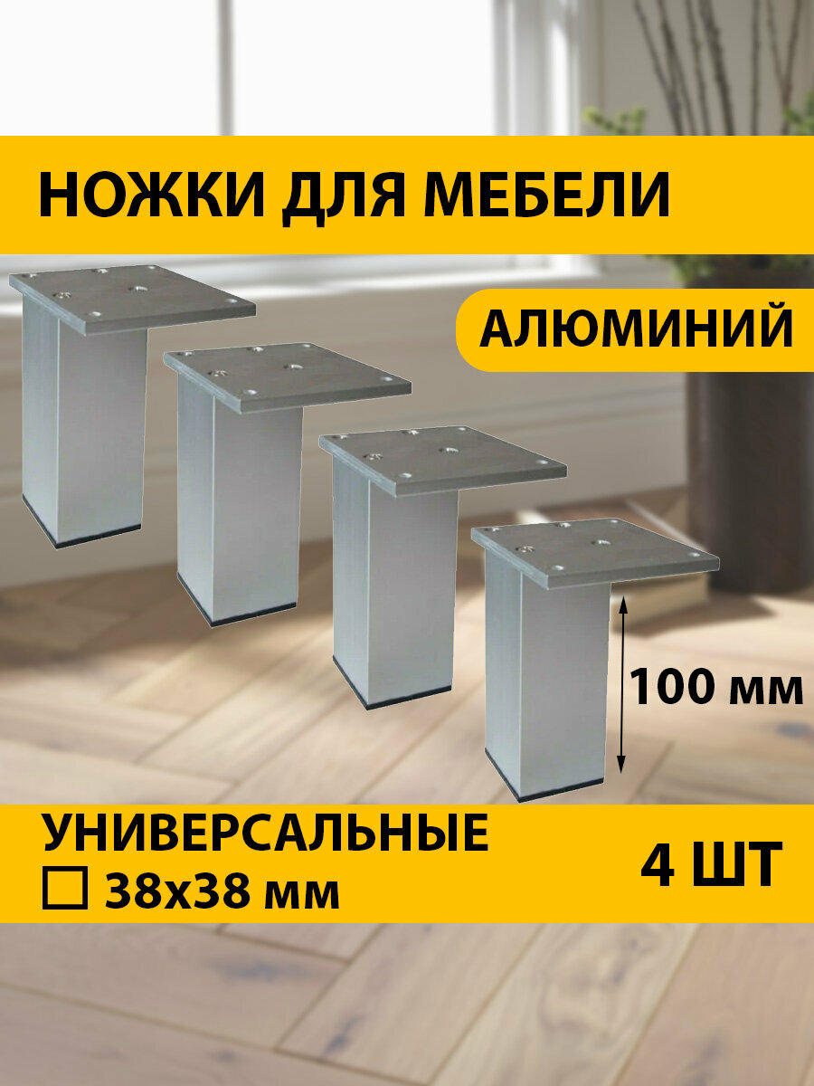 Ножки для мебели, 4 шт, нерегулируемые 38х38х100 мм, алюминиевые